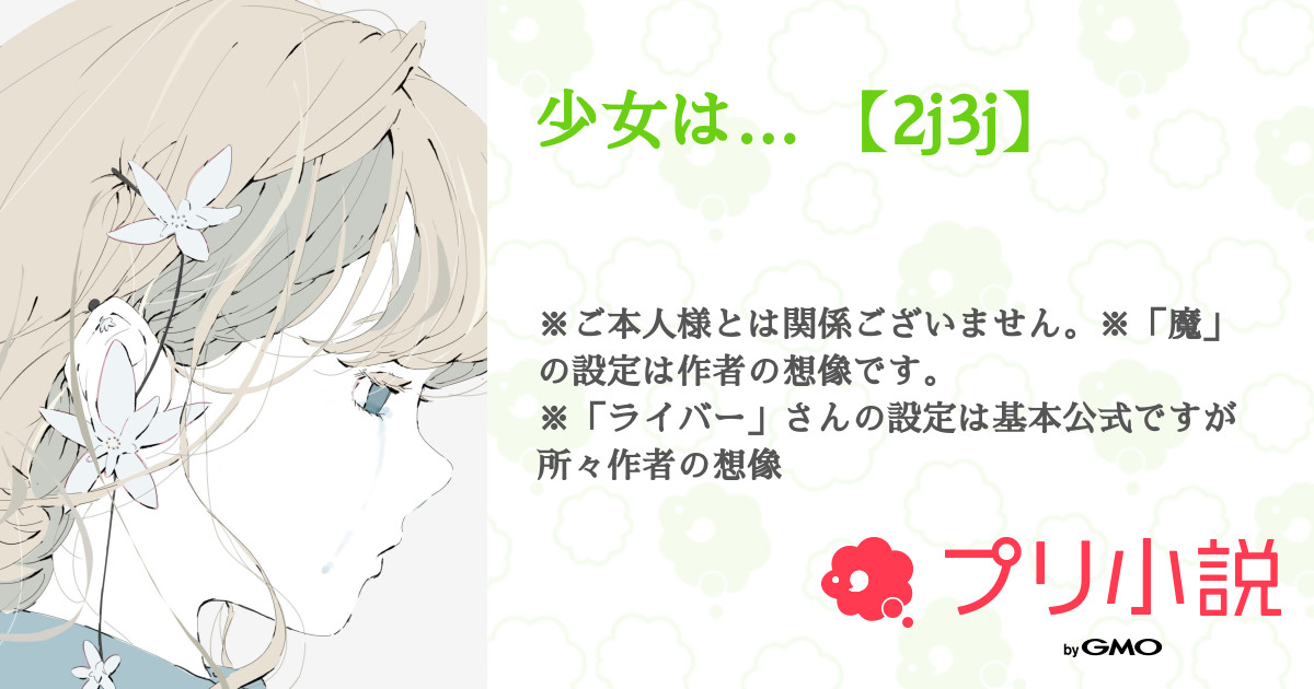 第11話：11（少女は… 【2j3j】）｜無料スマホ夢小説ならプリ小説 byGMO